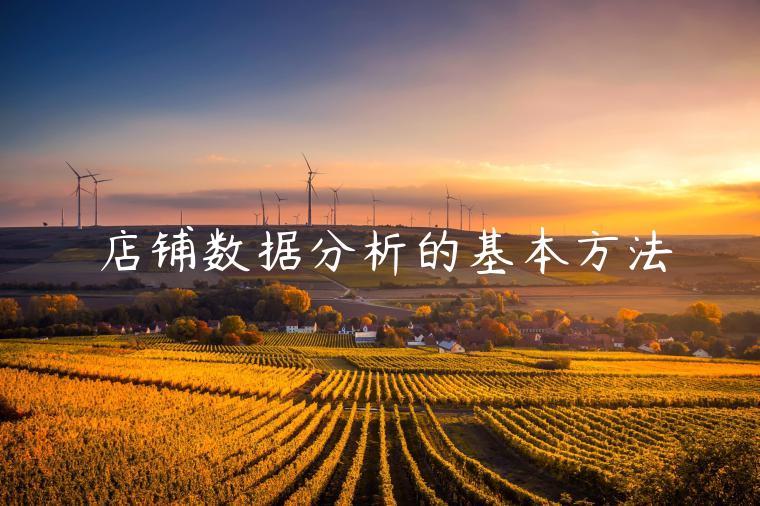 店铺数据分析的基本方法幕思城