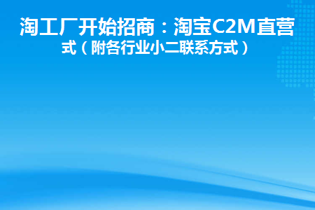 淘工厂开始招商：淘宝C2M直营模式（附各行业小二联系方式）_幕思城
